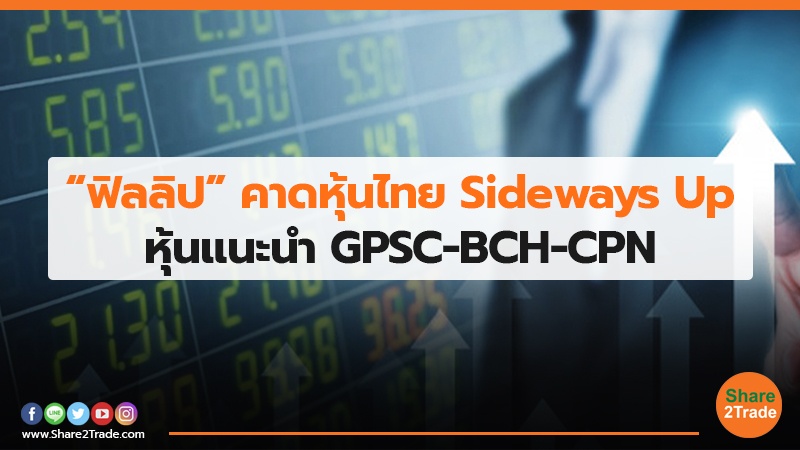 “ฟิลลิป”คาดหุ้นไทย Sideways Up หุ้นแนะนำ GPSC-BCH-CPN | Share2Trade